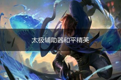 和平精英太极辅助图标