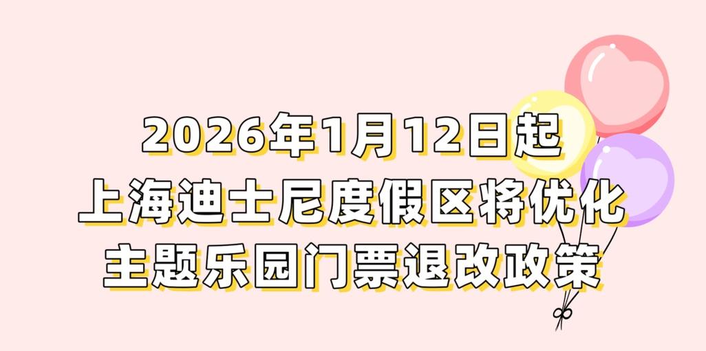 上海迪士尼门票退票政策图标