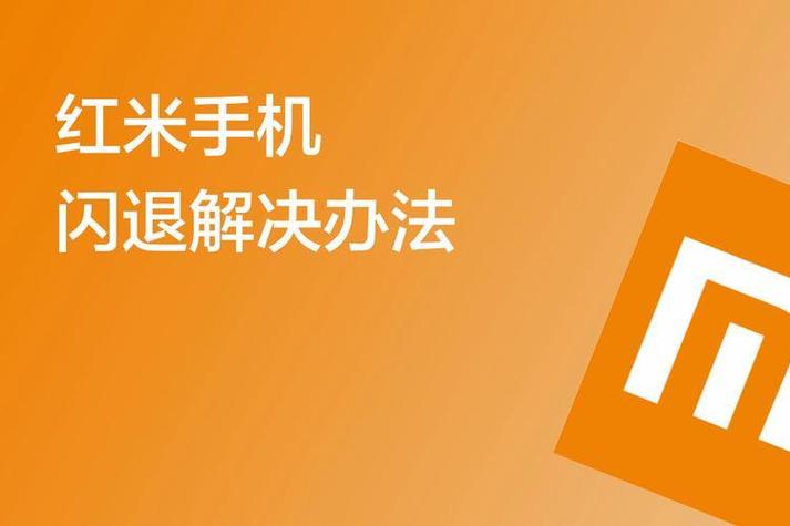 红米app会闪退