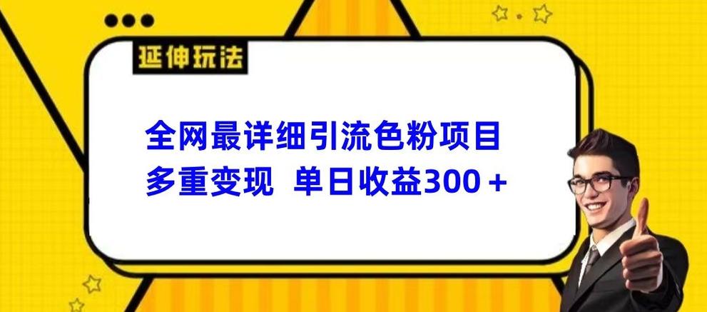 引流色粉赚钱截图