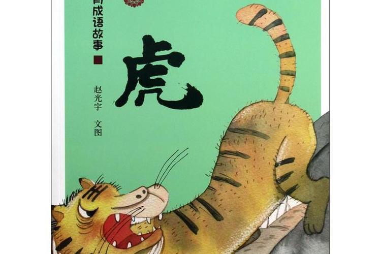 虎与十二生肖成语大全图标