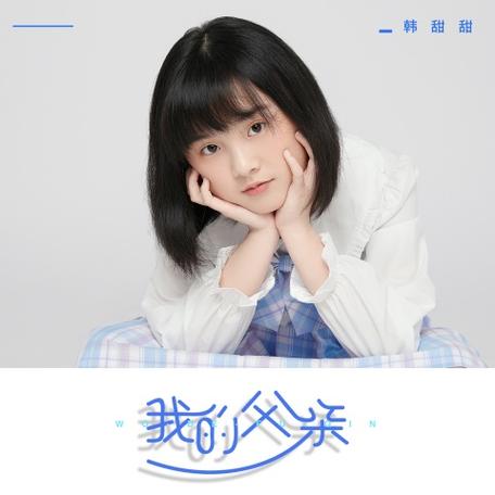 韩甜甜唱的全部歌曲视频图标