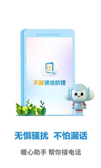 天翼通信助理小程序图标