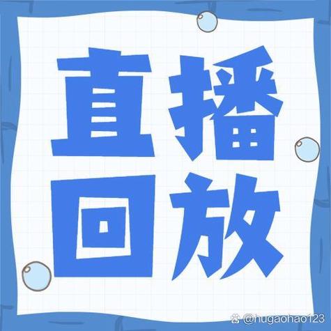直播回放保存到电脑