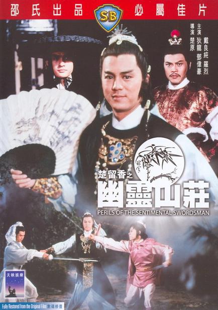 楚留香幽灵山庄免费观看截图