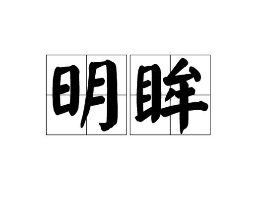 眼睛近视戴眼镜好还是不戴好图标