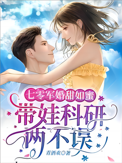 七零军婚甜如蜜,带娃科研两不误截图