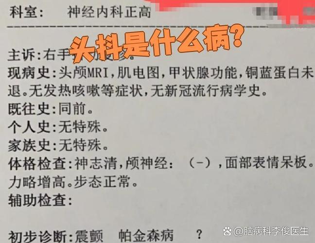 头颤抖是什么原因引起的截图