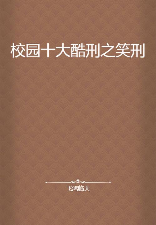 女主被送进刑罚室打板子小说都有别图标