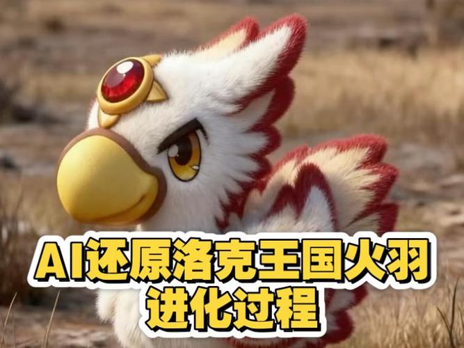 洛克王国火羽怎么超进化图标