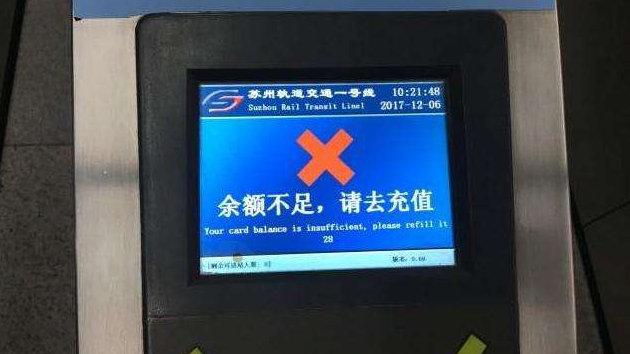 地铁进站卡里钱不够图标