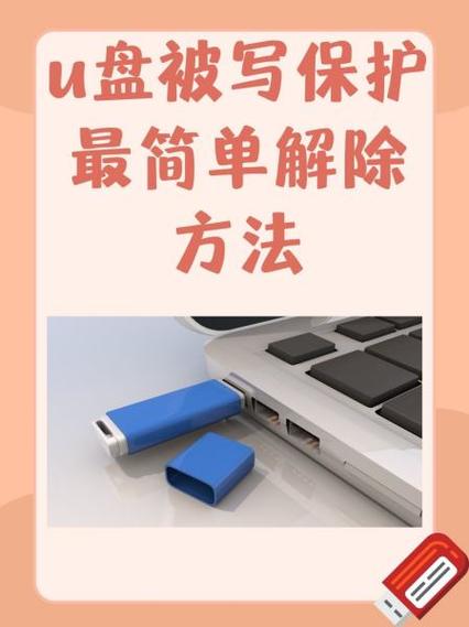 U盘写保护是寿命没了吗截图