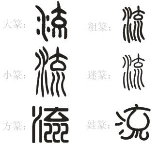 流小篆图片图标