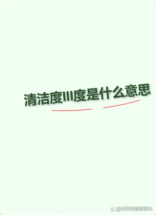清洁度是lll是不干净吗截图