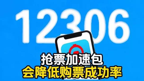 抢票不小心点了加速包图标
