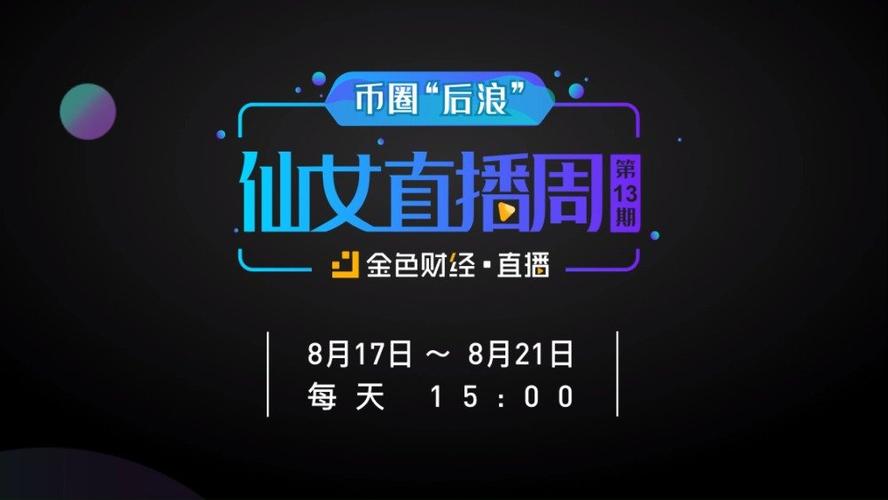 金色财经直播截图