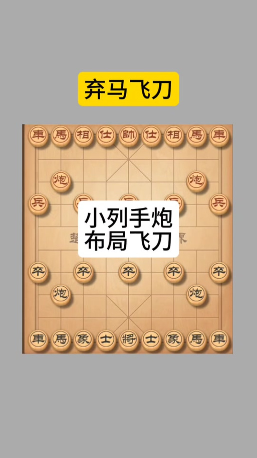 象棋起手布局图标