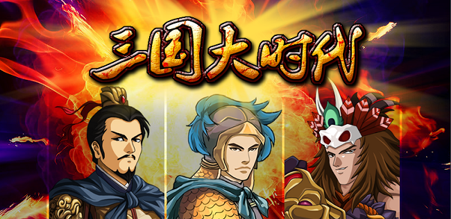 三国大时代1破解版缩略图