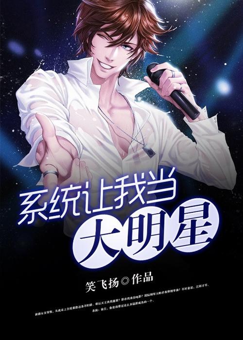 娱乐系统让我当大明星