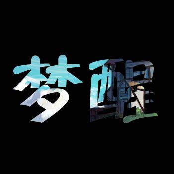 半夜刷视频看剧睡着了自动锁屏图标