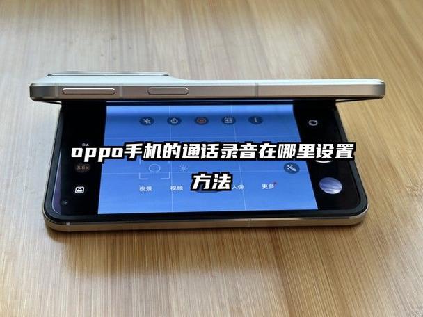 OPPO手机怎样录手机音频截图