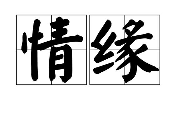 情缘是什么意思图标