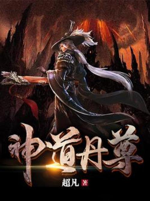 神道丹尊最新章节免费阅读图标