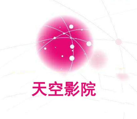 天空影院官网下载图标