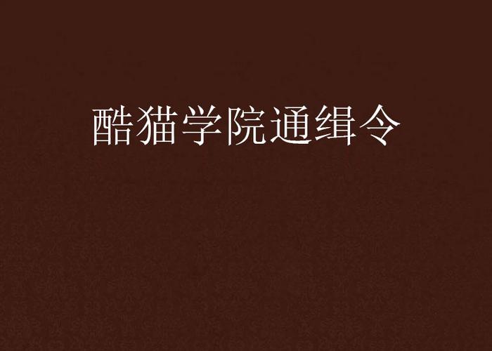 酷猫小说图标