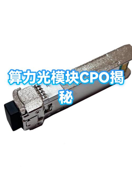 算力光模块CPO截图