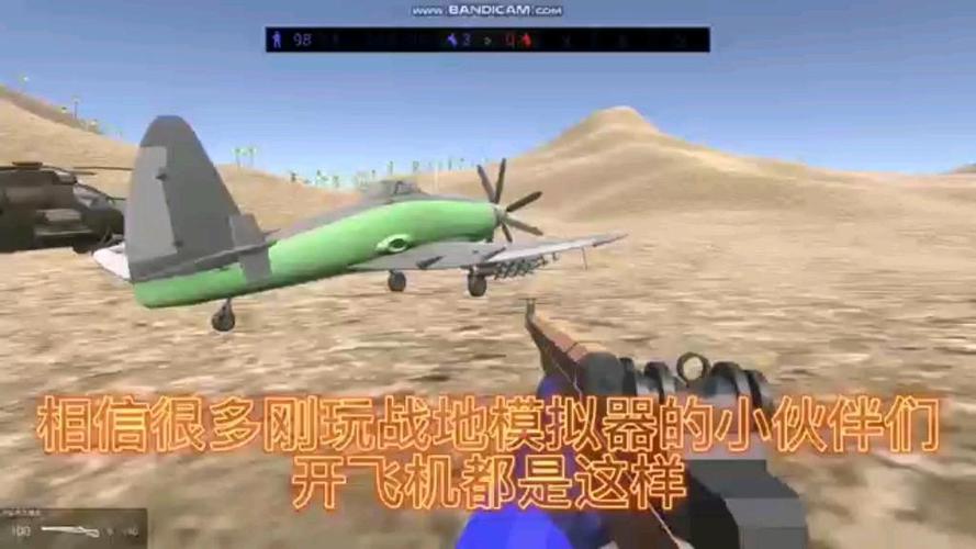 战地模拟器如何开飞机