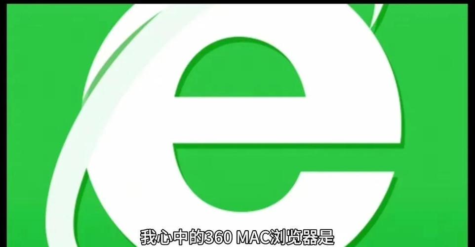 360浏览器 mac