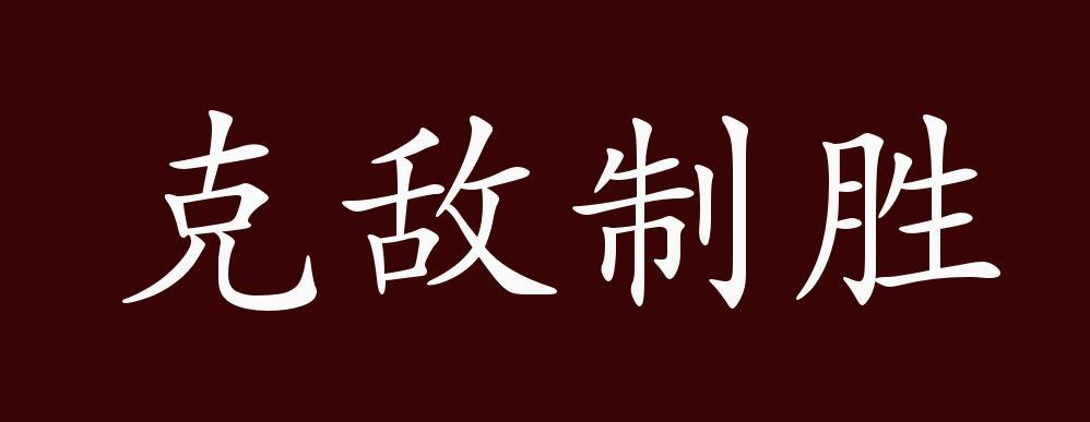 什么制胜四字成语