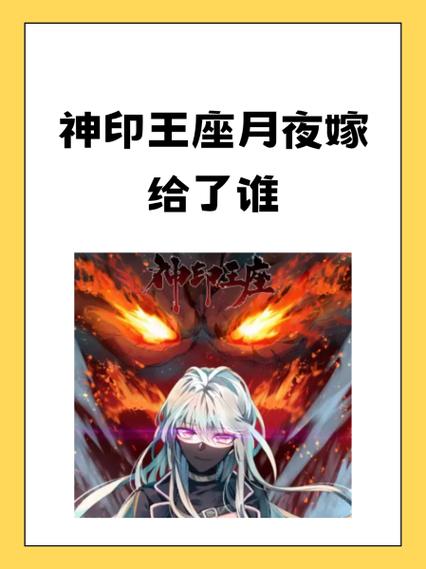 神印王座月夜嫁给了谁缩略图