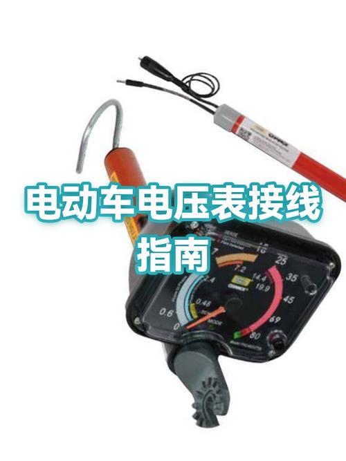 电动车电压表准吗