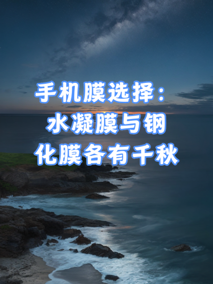 手机水凝膜和钢化膜哪个更好图标