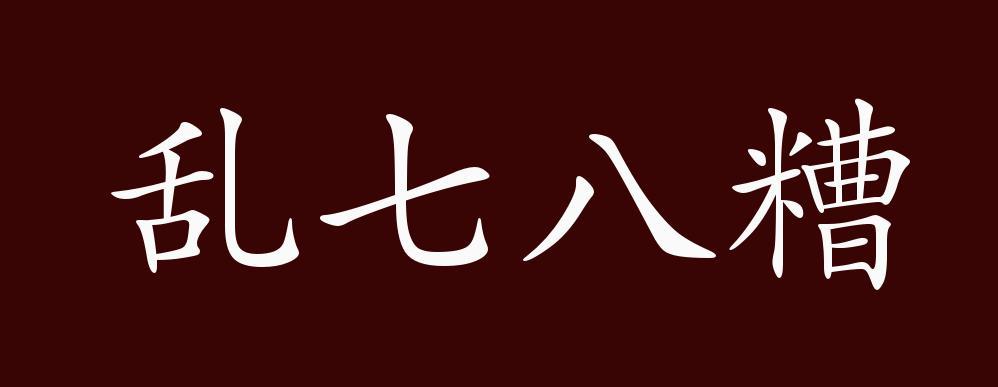形容东西乱七八糟的成语