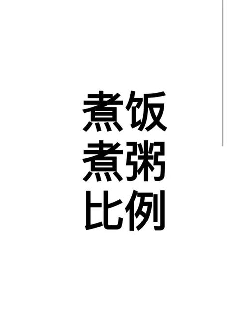 一斤米放多少水缩略图