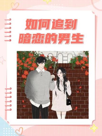 如何追到自己喜欢的人图标