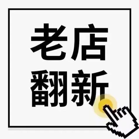 美团老店翻新店可以吗图标