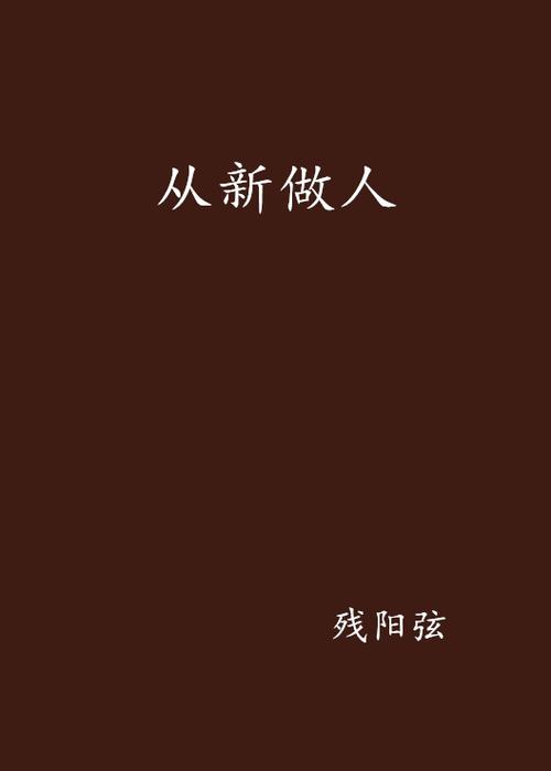 诸天之从新做人 小说