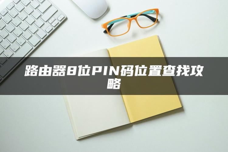 机顶盒8位pin码在哪里找