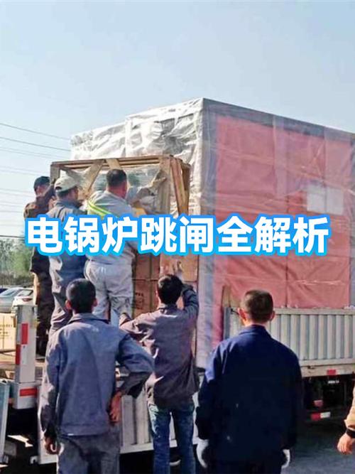 电锅自动跳闸怎么办截图