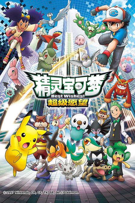 精灵宝可梦第四季海报