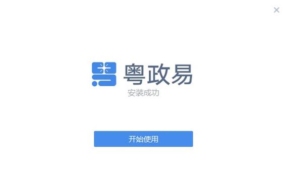 粤政易电脑版下载