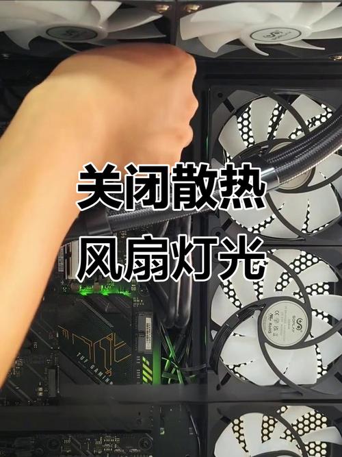 机箱风扇led灯关不了截图