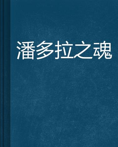 breed刷潘多拉图标