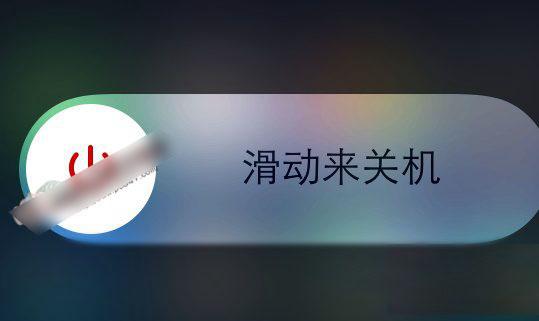 6s强制关机