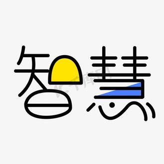 下载智慧图标