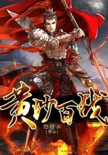《百战》小说